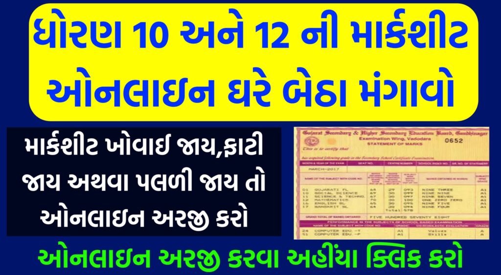 GSEB SSC/HSC Online Duplicate Mark Sheet Download At www.gsebesrvice.com