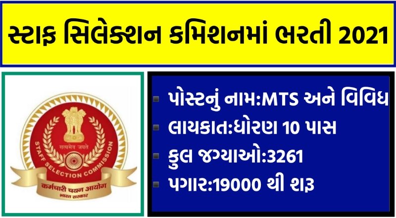 SSC Phase 9 Recruitment 2021|SSC Selection Post Notification 2021